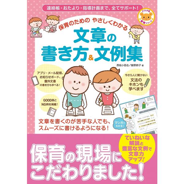 ※商品画像はイメージや仮デザインが含まれている場合があります。帯の有無など実際と異なる場合があります。著:西坂小百合　著:綾野鈴子出版社:ナツメ社発売日:2022年03月シリーズ名等:ナツメ社保育シリーズキーワード:保育のためのやさしくわか...