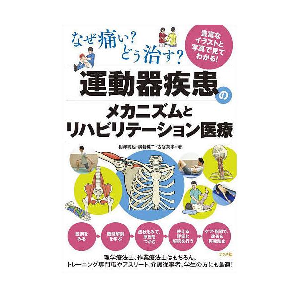 ※商品画像はイメージや仮デザインが含まれている場合があります。帯の有無など実際と異なる場合があります。著:相澤純也　著:廣幡健二　著:古谷英孝出版社:ナツメ社発売日:2022年05月キーワード:なぜ痛い？どう治す？運動器疾患のメカニズムとリ...