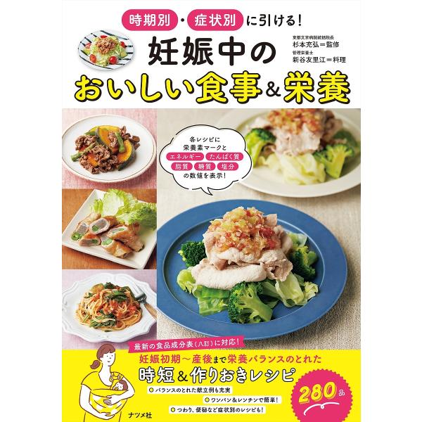 ※商品画像はイメージや仮デザインが含まれている場合があります。帯の有無など実際と異なる場合があります。監修:杉本充弘　料理:新谷友里江出版社:ナツメ社発売日:2022年06月キーワード:妊娠中のおいしい食事＆栄養時期別・症状別に引ける！杉本...