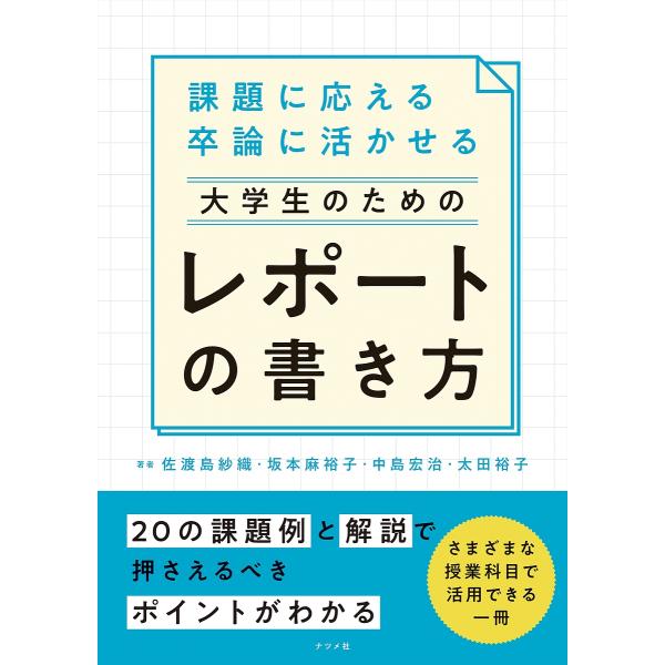 ※商品画像はイメージや仮デザインが含まれている場合があります。帯の有無など実際と異なる場合があります。著:佐渡島紗織　著:坂本麻裕子　著:中島宏治出版社:ナツメ社発売日:2022年08月キーワード:課題に応える卒論に活かせる大学生のためのレ...