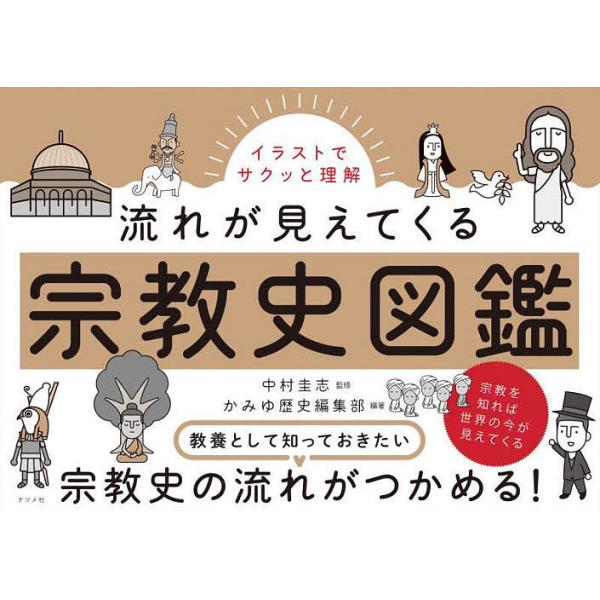 ※商品画像はイメージや仮デザインが含まれている場合があります。帯の有無など実際と異なる場合があります。監修:中村圭志　編著:かみゆ歴史編集部出版社:ナツメ社発売日:2022年08月キーワード:イラストでサクッと理解流れが見えてくる宗教史図鑑...