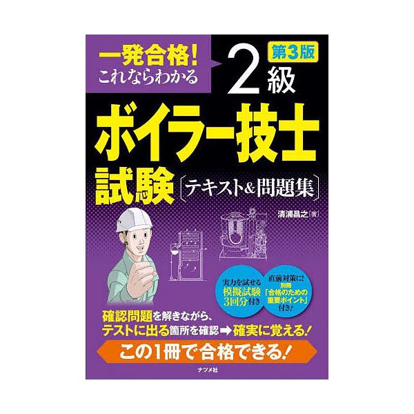 ※商品画像はイメージや仮デザインが含まれている場合があります。帯の有無など実際と異なる場合があります。著:清浦昌之出版社:ナツメ社発売日:2023年02月キーワード:一発合格！これならわかる２級ボイラー技士試験〈テキスト＆問題集〉清浦昌之 ...