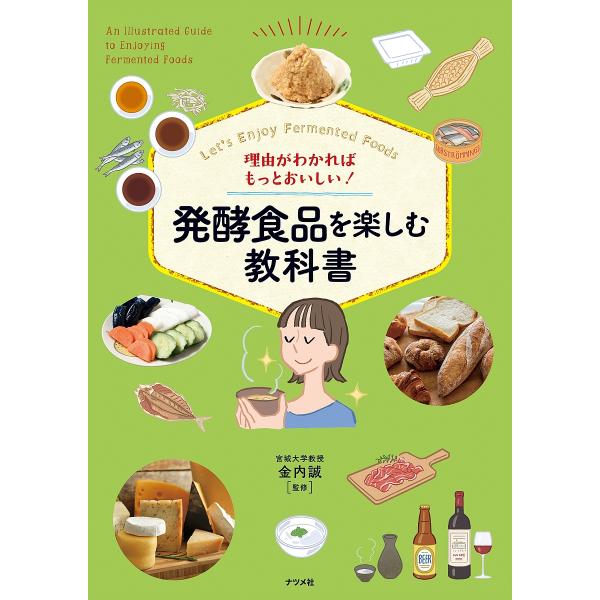 ※商品画像はイメージや仮デザインが含まれている場合があります。帯の有無など実際と異なる場合があります。監修:金内誠出版社:ナツメ社発売日:2023年02月キーワード:理由がわかればもっとおいしい！発酵食品を楽しむ教科書Let’sEnjoyF...