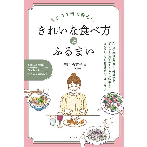 ※商品画像はイメージや仮デザインが含まれている場合があります。帯の有無など実際と異なる場合があります。著:樋口智香子出版社:ナツメ社発売日:2023年04月キーワード:この１冊で安心！きれいな食べ方＆ふるまい樋口智香子 このいつさつであんし...