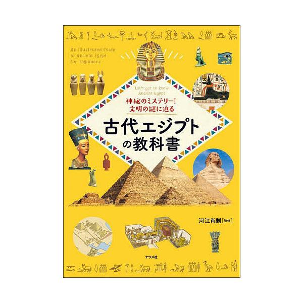 ※商品画像はイメージや仮デザインが含まれている場合があります。帯の有無など実際と異なる場合があります。監修:河江肖剰出版社:ナツメ社発売日:2023年05月キーワード:神秘のミステリー！文明の謎に迫る古代エジプトの教科書Let’sgetto...