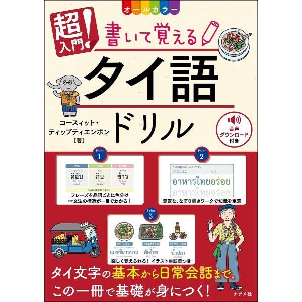 ※商品画像はイメージや仮デザインが含まれている場合があります。帯の有無など実際と異なる場合があります。著:コースィット・ティップティエンポン出版社:ナツメ社発売日:2023年07月キーワード:超入門！書いて覚えるタイ語ドリルオールカラーコー...