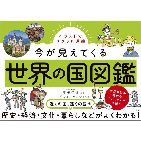 ※商品画像はイメージや仮デザインが含まれている場合があります。帯の有無など実際と異なる場合があります。監修:井田仁康　イラスト:イワイヨリヨシ出版社:ナツメ社発売日:2023年08月キーワード:イラストでサクッと理解今が見えてくる世界の国図...