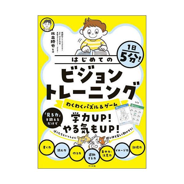 ※商品画像はイメージや仮デザインが含まれている場合があります。帯の有無など実際と異なる場合があります。監修:北出勝也出版社:ナツメ社発売日:2023年12月キーワード:１日５分！はじめてのビジョントレーニングわくわくパズル＆ゲーム北出勝也 ...