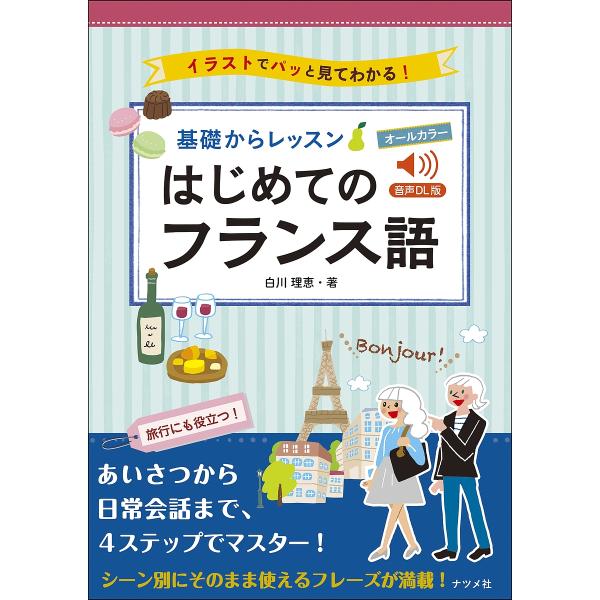 ※商品画像はイメージや仮デザインが含まれている場合があります。帯の有無など実際と異なる場合があります。著:白川理恵出版社:ナツメ社発売日:2024年03月キーワード:基礎からレッスンはじめてのフランス語オールカラーイラストでパッと見てわかる...