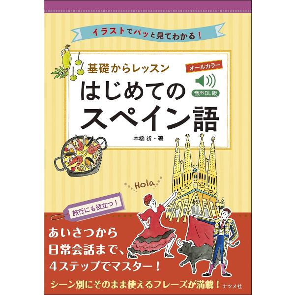 著:本橋祈出版社:ナツメ社発売日:2024年04月キーワード:基礎からレッスンはじめてのスペイン語イラストでパッと見てわかる！オールカラー本橋祈 きそかられつすんはじめてのすぺいんごいらすと キソカラレツスンハジメテノスペインゴイラスト も...