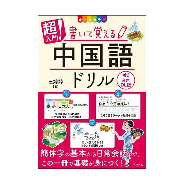 ※商品画像はイメージや仮デザインが含まれている場合があります。帯の有無など実際と異なる場合があります。著:王【ティン】【ティン】出版社:ナツメ社発売日:2024年08月キーワード:超入門！書いて覚える中国語ドリルオールカラー王【ティン】【テ...