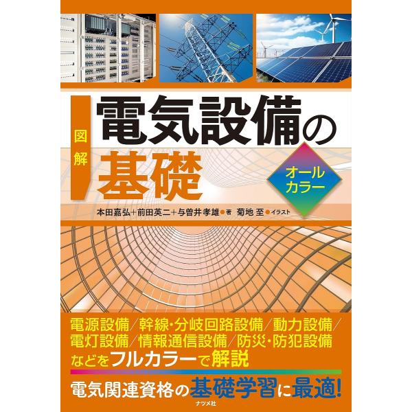※商品画像はイメージや仮デザインが含まれている場合があります。帯の有無など実際と異なる場合があります。著:本田嘉弘　著:前田英二　著:与曽井孝雄出版社:ナツメ社発売日:2025年02月キーワード:図解電気設備の基礎オールカラー本田嘉弘前田英...