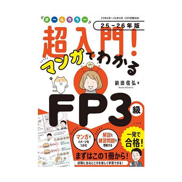 著:前田信弘出版社:ナツメ社発売日:2025年06月キーワード:オールカラー超入門！マンガでわかるFP３級２５−２６年版前田信弘 おーるからーちようにゆうもんまんがでわかるえふぴー オールカラーチヨウニユウモンマンガデワカルエフピー まえだ...