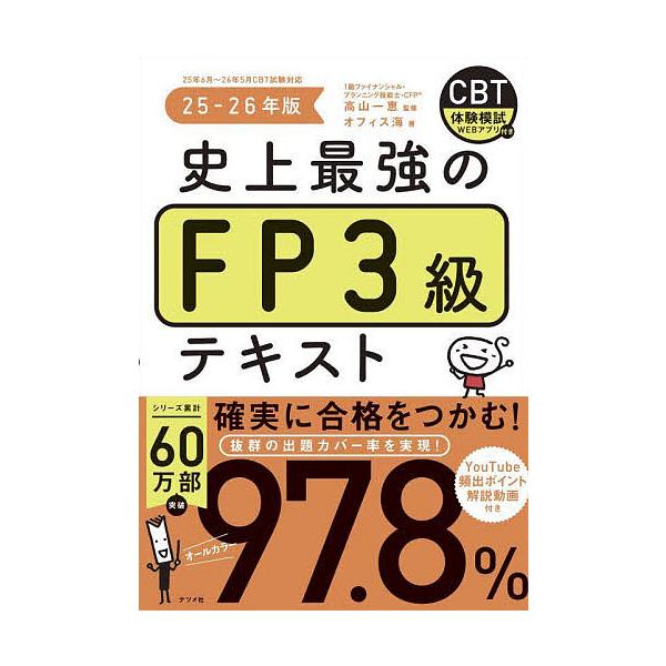 監修:高山一恵　著:オフィス海出版社:ナツメ社発売日:2025年06月キーワード:史上最強のFP３級テキスト２５−２６年版高山一恵オフィス海 しじようさいきようのえふぴーさんきゆうてきすと２０ シジヨウサイキヨウノエフピーサンキユウテキスト...