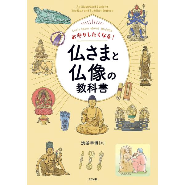 ※商品画像はイメージや仮デザインが含まれている場合があります。帯の有無など実際と異なる場合があります。著:渋谷申博出版社:ナツメ社発売日:2025年06月キーワード:お参りしたくなる！仏さまと仏像の教科書渋谷申博 おまいりしたくなるほとけさ...