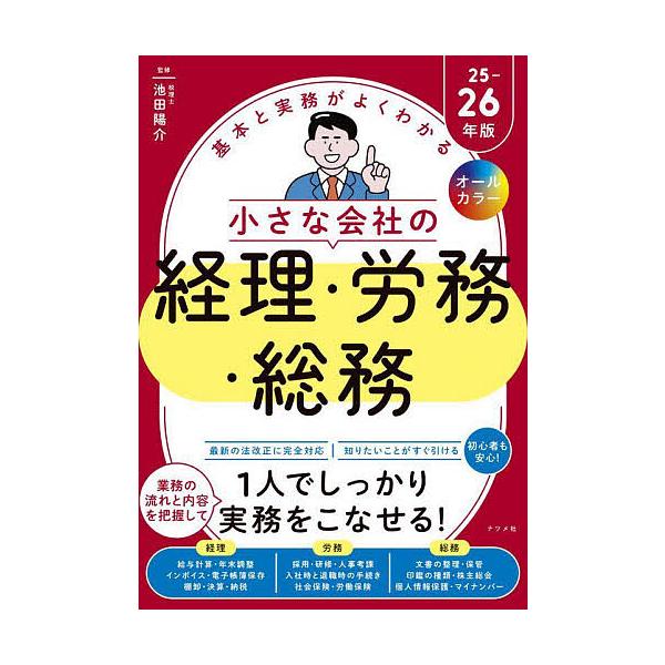 ※商品画像はイメージや仮デザインが含まれている場合があります。帯の有無など実際と異なる場合があります。監修:池田陽介出版社:ナツメ社発売日:2025年08月キーワード:基本と実務がよくわかる小さな会社の経理・労務・総務オールカラー２５−２６...