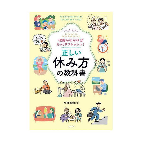 ※商品画像はイメージや仮デザインが含まれている場合があります。帯の有無など実際と異なる場合があります。著:片野秀樹出版社:ナツメ社発売日:2025年11月キーワード:正しい休み方の教科書理由がわかればもっとリフレッシュ！Let’sgetto...