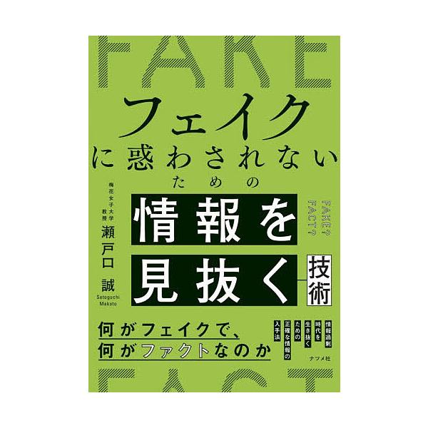 ※商品画像はイメージや仮デザインが含まれている場合があります。帯の有無など実際と異なる場合があります。著:瀬戸口誠出版社:ナツメ社発売日:2025年12月キーワード:フェイクに惑わされないための情報を見抜く技術瀬戸口誠 ふえいくにまどわされ...