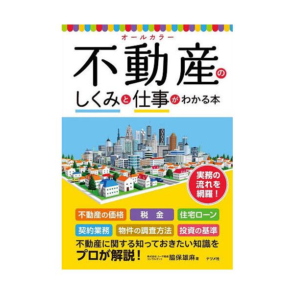※商品画像はイメージや仮デザインが含まれている場合があります。帯の有無など実際と異なる場合があります。著:脇保雄麻出版社:ナツメ社発売日:2025年12月キーワード:不動産のしくみと仕事がわかる本オールカラー脇保雄麻 ビジネス書 ふどうさん...