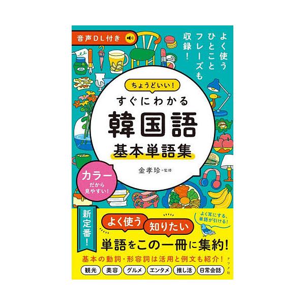 ※商品画像はイメージや仮デザインが含まれている場合があります。帯の有無など実際と異なる場合があります。監修:金孝珍出版社:ナツメ社発売日:2025年12月キーワード:ちょうどいい！すぐにわかる韓国語基本単語集金孝珍 ちようどいいすぐにわかる...
