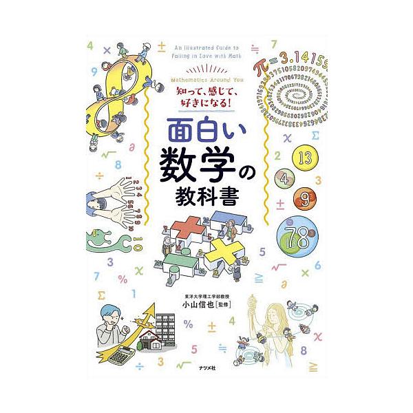 ※商品画像はイメージや仮デザインが含まれている場合があります。帯の有無など実際と異なる場合があります。監修:小山信也出版社:ナツメ社発売日:2026年02月キーワード:面白い数学の教科書知って、感じて、好きになる！MathematicsAr...