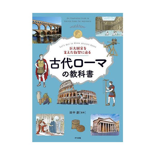 ※商品画像はイメージや仮デザインが含まれている場合があります。帯の有無など実際と異なる場合があります。監修:田中創出版社:ナツメ社発売日:2026年02月キーワード:古代ローマの教科書巨大国家を支えた叡智に迫るLet’sGettoKnowA...