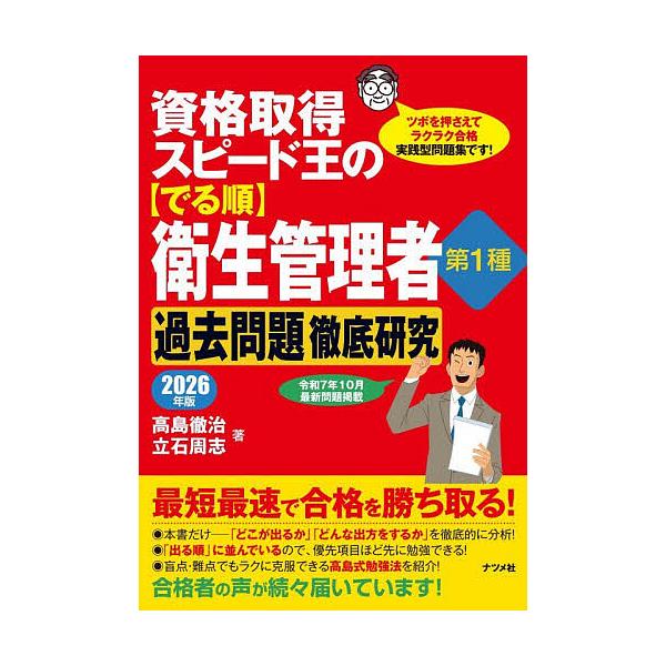 ※商品画像はイメージや仮デザインが含まれている場合があります。帯の有無など実際と異なる場合があります。著:高島徹治　著:立石周志出版社:ナツメ社発売日:2026年02月キーワード:資格取得スピード王の〈でる順〉衛生管理者第１種過去問題徹底研...