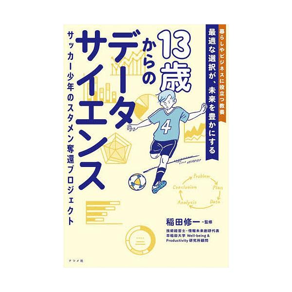 ※商品画像はイメージや仮デザインが含まれている場合があります。帯の有無など実際と異なる場合があります。監修:稲田修一出版社:ナツメ社発売日:2026年03月キーワード:１３歳からのデータサイエンスサッカー少年のスタメン奪還プロジェクト稲田修...