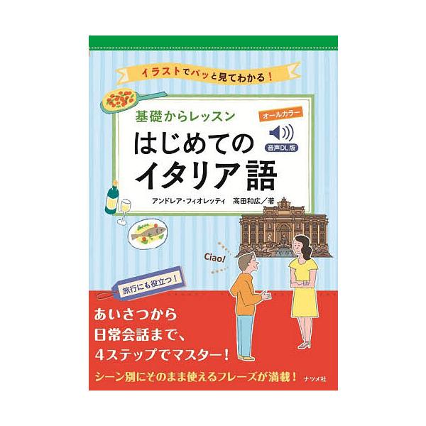 ※商品画像はイメージや仮デザインが含まれている場合があります。帯の有無など実際と異なる場合があります。著:アンドレア・フィオレッティ　著:高田和広出版社:ナツメ社発売日:2026年03月キーワード:基礎からレッスンはじめてのイタリア語イラス...