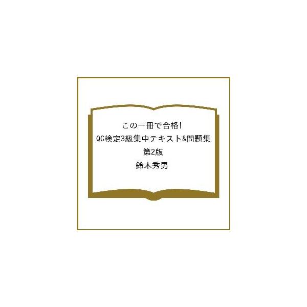 【発売日：2026年02月18日】※商品画像はイメージや仮デザインが含まれている場合があります。帯の有無など実際と異なる場合があります。鈴木秀男出版社:ナツメ社発売日:2026年02月18日キーワード:この一冊で合格！QC検定３級集中テキス...