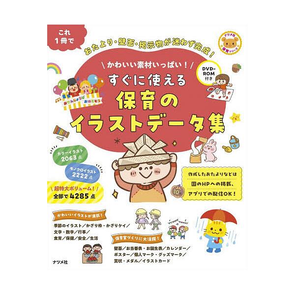 ※商品画像はイメージや仮デザインが含まれている場合があります。帯の有無など実際と異なる場合があります。出版社:ナツメ社発売日:2026年04月シリーズ名等:ナツメ社保育シリーズキーワード:かわいい素材いっぱい！すぐに使える保育のイラストデー...
