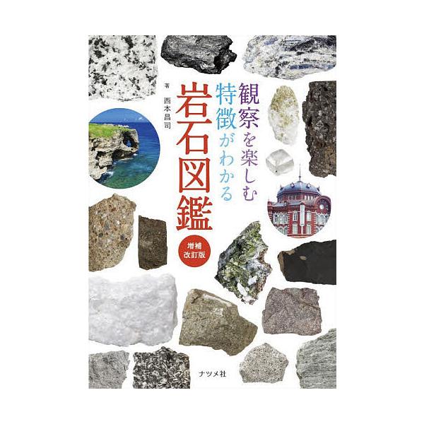 ※商品画像はイメージや仮デザインが含まれている場合があります。帯の有無など実際と異なる場合があります。著:西本昌司出版社:ナツメ社発売日:2026年04月キーワード:観察を楽しむ特徴がわかる岩石図鑑西本昌司 かんさつおたのしむとくちようがわ...