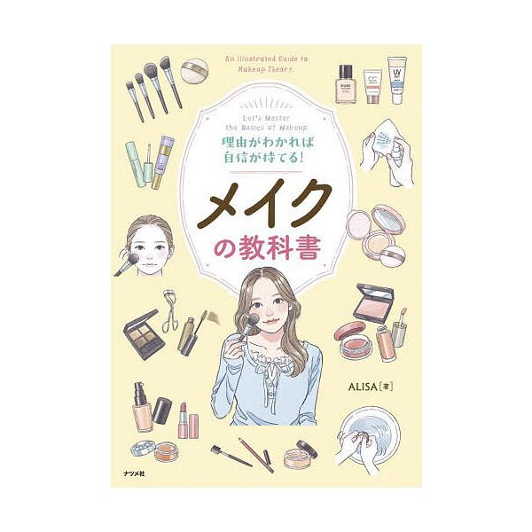 ※商品画像はイメージや仮デザインが含まれている場合があります。帯の有無など実際と異なる場合があります。著:ALISA出版社:ナツメ社発売日:2026年04月キーワード:理由がわかれば自信が持てる！メイクの教科書Let’sMastertheB...
