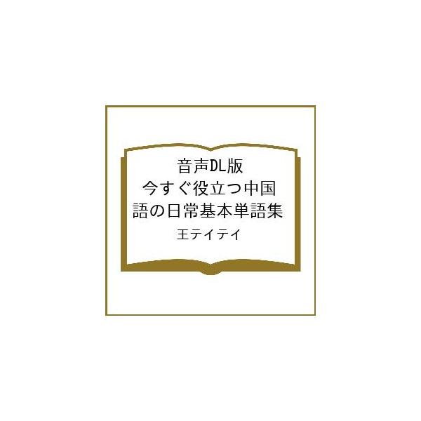 【発売日：2026年04月16日】※商品画像はイメージや仮デザインが含まれている場合があります。帯の有無など実際と異なる場合があります。王テイテイ出版社:ナツメ社発売日:2026年04月16日キーワード:音声DL版今すぐ役立つ中国語の日常基...