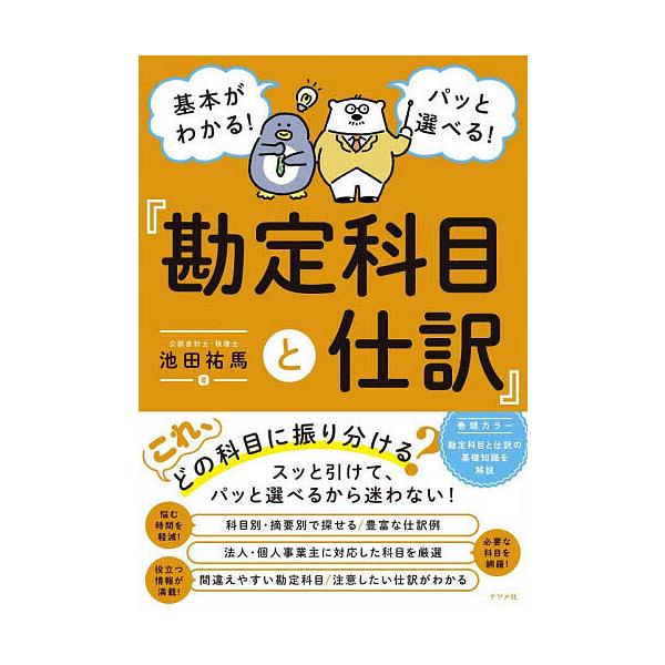 ※商品画像はイメージや仮デザインが含まれている場合があります。帯の有無など実際と異なる場合があります。著:池田祐馬出版社:ナツメ社発売日:2026年05月キーワード:基本がわかる！パッと選べる！『勘定科目と仕訳』池田祐馬 きほんがわかるぱつ...