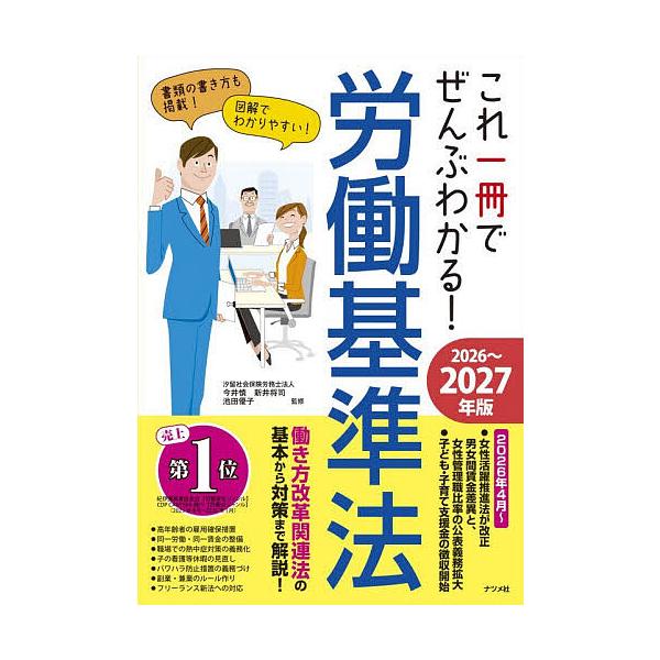 ※商品画像はイメージや仮デザインが含まれている場合があります。帯の有無など実際と異なる場合があります。監修:今井慎　監修:新井将司　監修:池田優子出版社:ナツメ社発売日:2026年05月キーワード:これ一冊でぜんぶわかる！労働基準法２０２６...