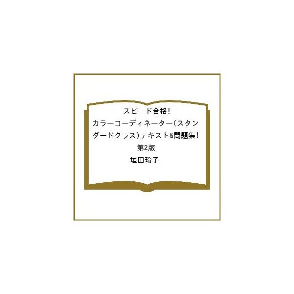 【発売日：2026年04月20日】※商品画像はイメージや仮デザインが含まれている場合があります。帯の有無など実際と異なる場合があります。垣田玲子出版社:ナツメ社発売日:2026年04月20日キーワード:スピード合格！カラーコーディネーター（...