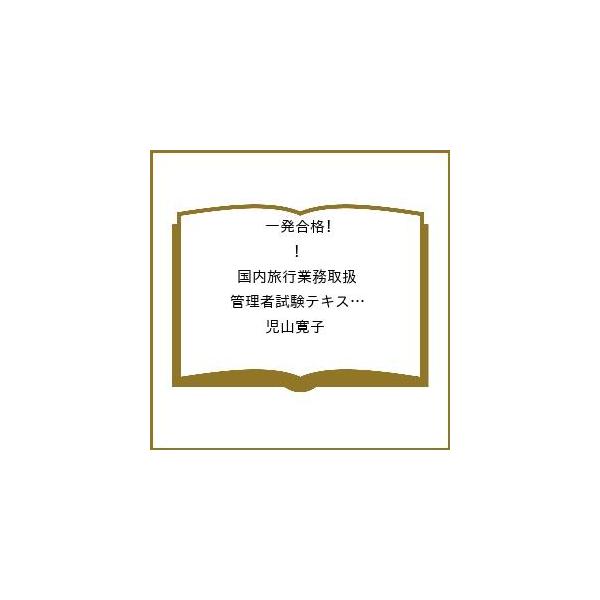 【発売日：2026年04月20日】※商品画像はイメージや仮デザインが含まれている場合があります。帯の有無など実際と異なる場合があります。児山寛子出版社:ナツメ社発売日:2026年04月20日キーワード:一発合格！国内旅行業務取扱管理者試験テ...