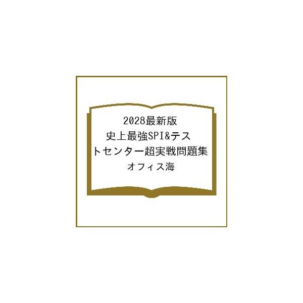 【発売日：2026年04月21日】※商品画像はイメージや仮デザインが含まれている場合があります。帯の有無など実際と異なる場合があります。オフィス海出版社:ナツメ社発売日:2026年04月21日キーワード:２０２８最新版史上最強SPI＆テスト...