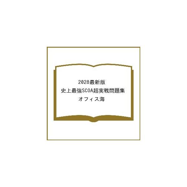 【発売日：2026年04月21日】※商品画像はイメージや仮デザインが含まれている場合があります。帯の有無など実際と異なる場合があります。オフィス海出版社:ナツメ社発売日:2026年04月21日キーワード:２０２８最新版史上最強SCOA超実戦...
