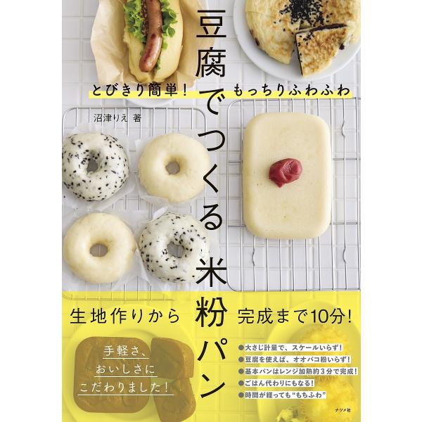 【発売日：2026年05月18日】※商品画像はイメージや仮デザインが含まれている場合があります。帯の有無など実際と異なる場合があります。沼津りえ出版社:ナツメ社発売日:2026年05月18日キーワード:とびきり簡単！もっちりふわふわ豆腐でつ...