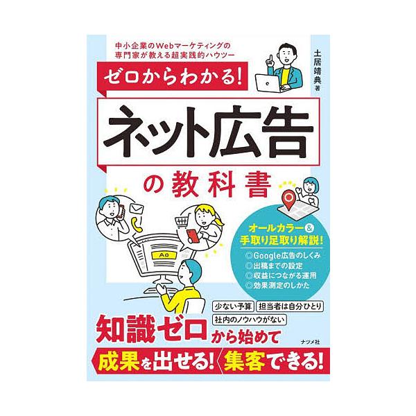 ※商品画像はイメージや仮デザインが含まれている場合があります。帯の有無など実際と異なる場合があります。著:土居靖典出版社:ナツメ社発売日:2026年06月キーワード:ゼロからわかる！ネット広告の教科書中小企業のWebマーケティングの専門家が...