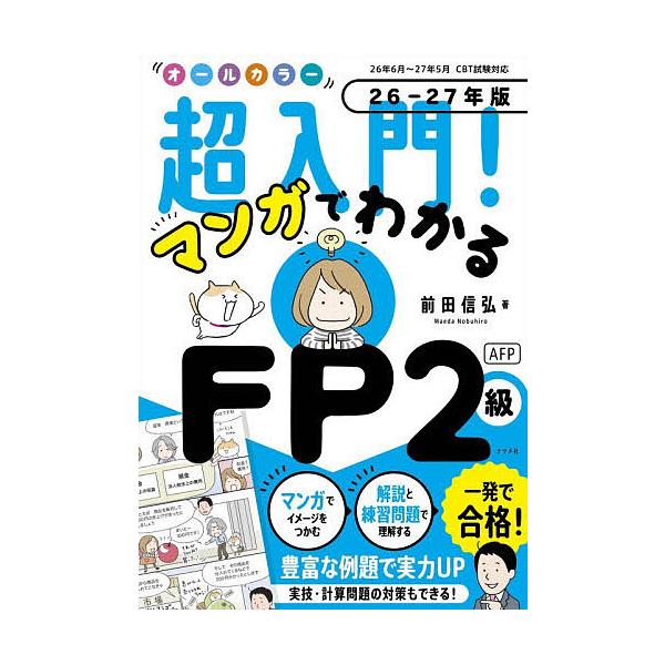 ※商品画像はイメージや仮デザインが含まれている場合があります。帯の有無など実際と異なる場合があります。著:前田信弘出版社:ナツメ社発売日:2026年06月キーワード:オールカラー超入門！マンガでわかるFP２級AFP２６−２７年版前田信弘 お...