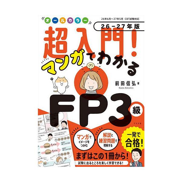 ※商品画像はイメージや仮デザインが含まれている場合があります。帯の有無など実際と異なる場合があります。著:前田信弘出版社:ナツメ社発売日:2026年06月キーワード:オールカラー超入門！マンガでわかるFP３級２６−２７年版前田信弘 おーるか...