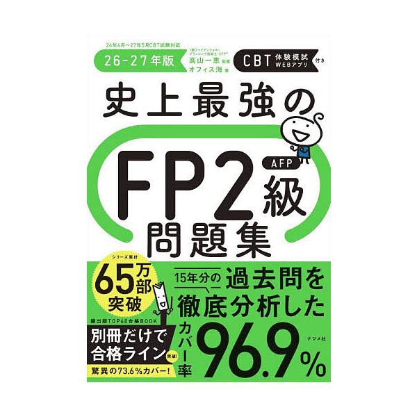 ※商品画像はイメージや仮デザインが含まれている場合があります。帯の有無など実際と異なる場合があります。監修:高山一恵　著:オフィス海出版社:ナツメ社発売日:2026年06月キーワード:史上最強のFP２級AFP問題集２６−２７年版高山一恵オフ...