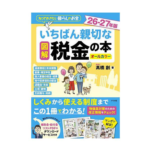 ※商品画像はイメージや仮デザインが含まれている場合があります。帯の有無など実際と異なる場合があります。著:高橋創出版社:ナツメ社発売日:2026年07月キーワード:図解いちばん親切な税金の本知っておきたい暮らしのお金２６−２７年版オールカラ...