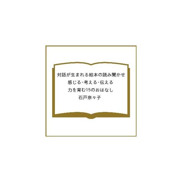 【発売日：2026年06月17日】※商品画像はイメージや仮デザインが含まれている場合があります。帯の有無など実際と異なる場合があります。石戸奈々子出版社:ナツメ社発売日:2026年06月17日キーワード:対話が生まれる絵本の読み聞かせ感じる...