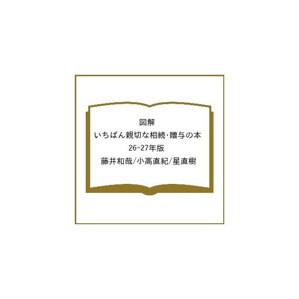【発売日：2026年07月14日】※商品画像はイメージや仮デザインが含まれている場合があります。帯の有無など実際と異なる場合があります。藤井和哉　小高直紀　星直樹出版社:ナツメ社発売日:2026年07月14日キーワード:図解いちばん親切な相...