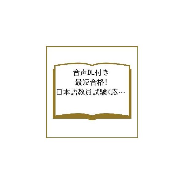 【発売日：2026年07月16日】※商品画像はイメージや仮デザインが含まれている場合があります。帯の有無など実際と異なる場合があります。寅丸真澄　久保田美子　アルファ国際学院出版社:ナツメ社発売日:2026年07月16日キーワード:音声DL...