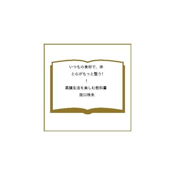 【発売日：2026年07月16日】※商品画像はイメージや仮デザインが含まれている場合があります。帯の有無など実際と異なる場合があります。阪口珠未出版社:ナツメ社発売日:2026年07月16日キーワード:いつもの食材で、体と心がもっと整う！薬...